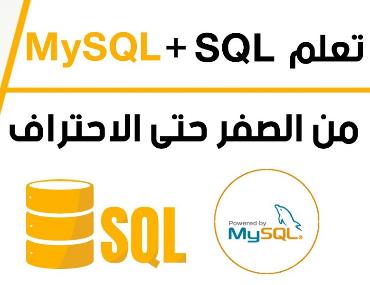 Unihance | دورة تعلم MySQL و SQL من الصفر إلى الإحتراف